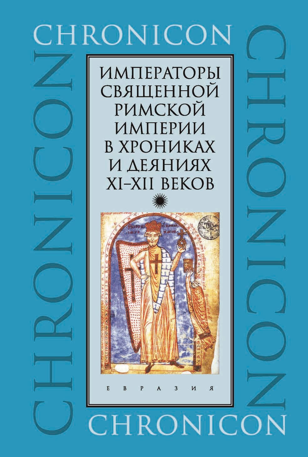 Императоры Священной Римской империи в хрониках и деяниях XI-XII веков