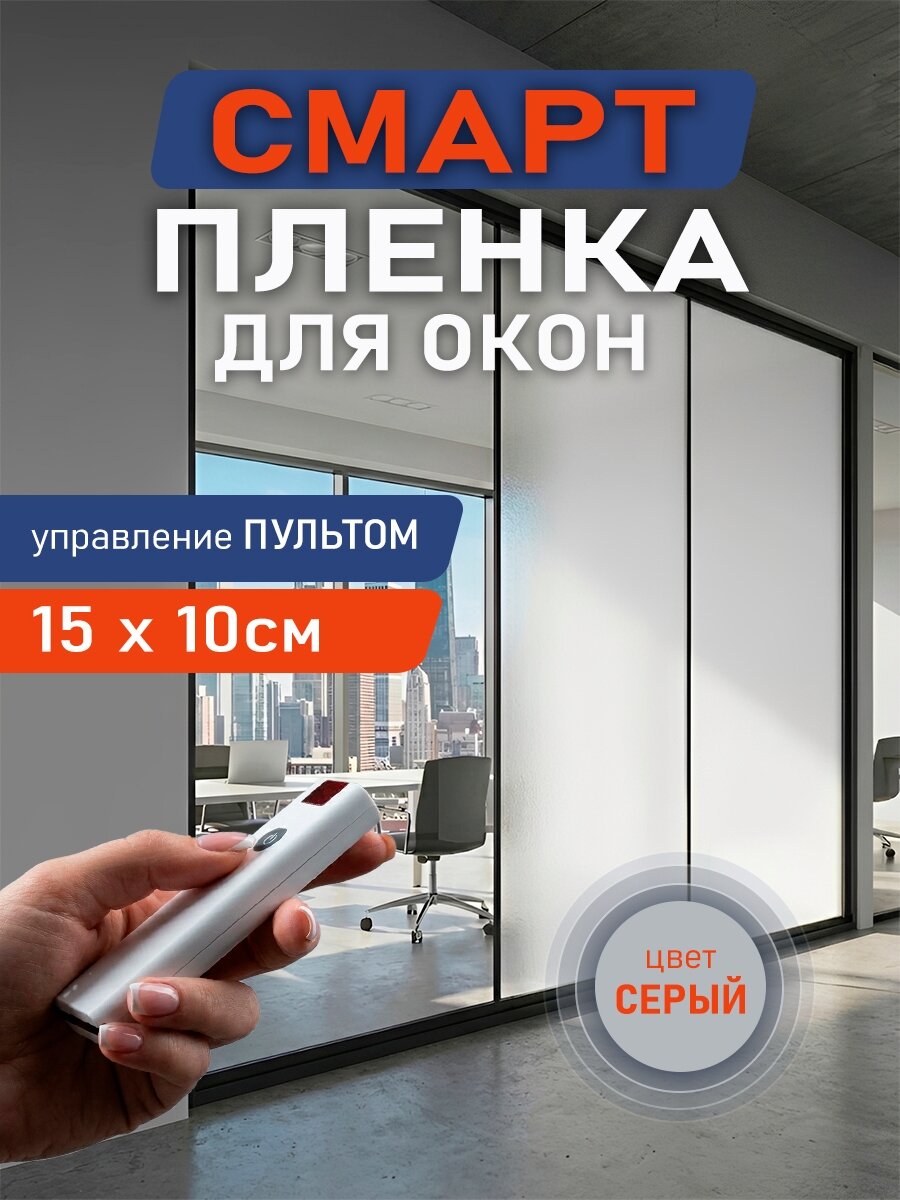 Смарт пленка на окна 0.1м х 0.15м серая, смарт-плёнка самоклеящаяся