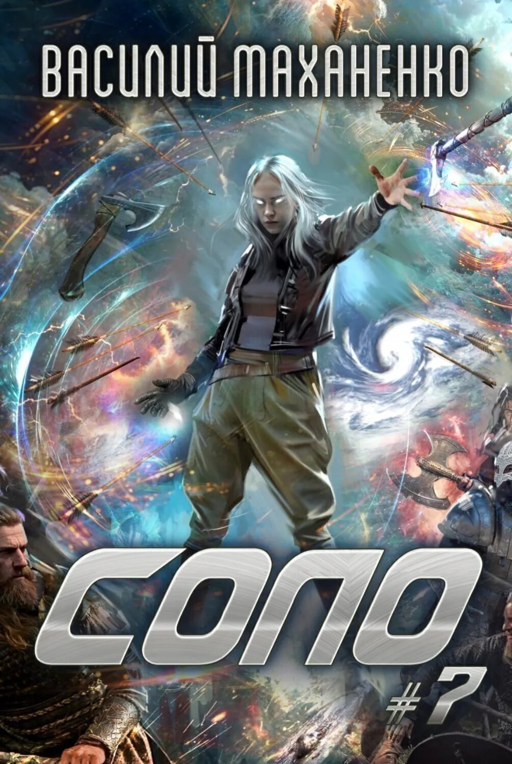 Соло #7 [Цифровая книга]