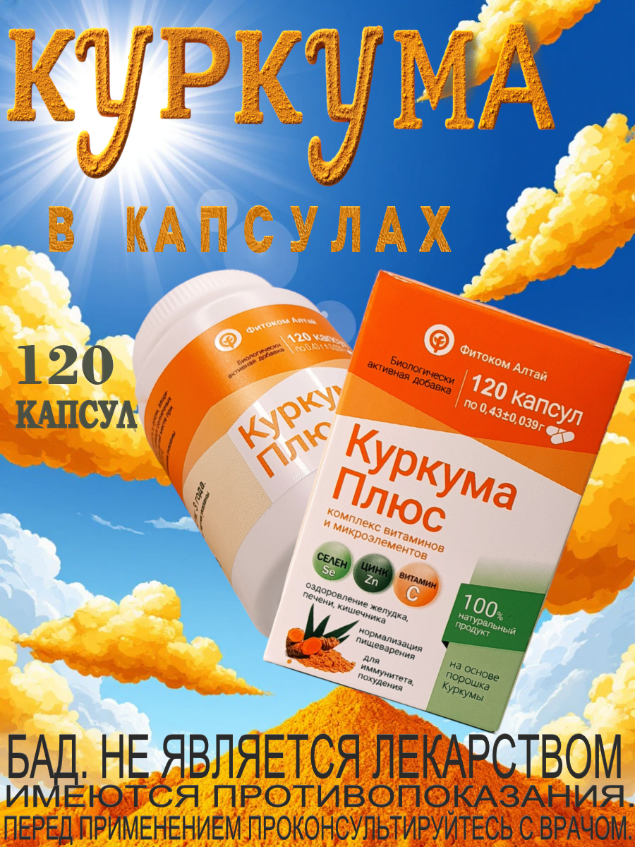 Куркума плюс БАД 120 капсул, куркума в капсулах с цинком и селеном