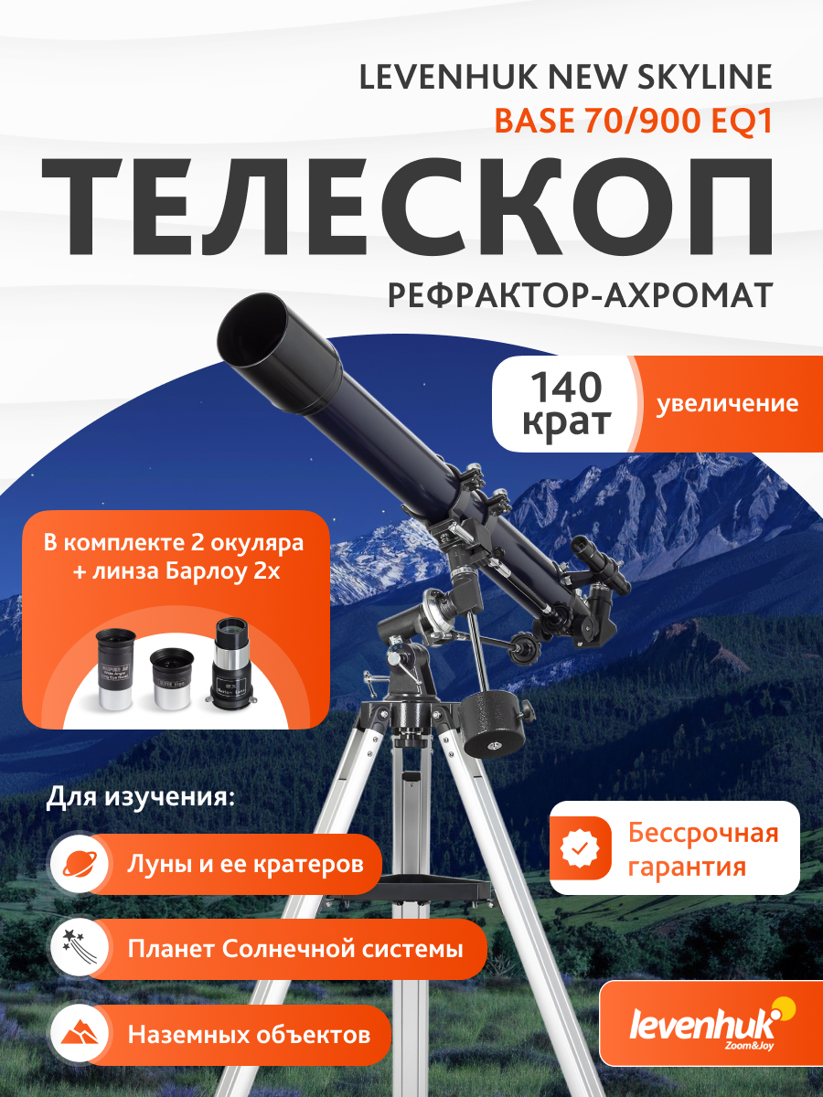Телескоп Levenhuk New Skyline PLUS 90/900 EQ2, рефрактор, экваториальная монтировка, 70 мм/900 мм