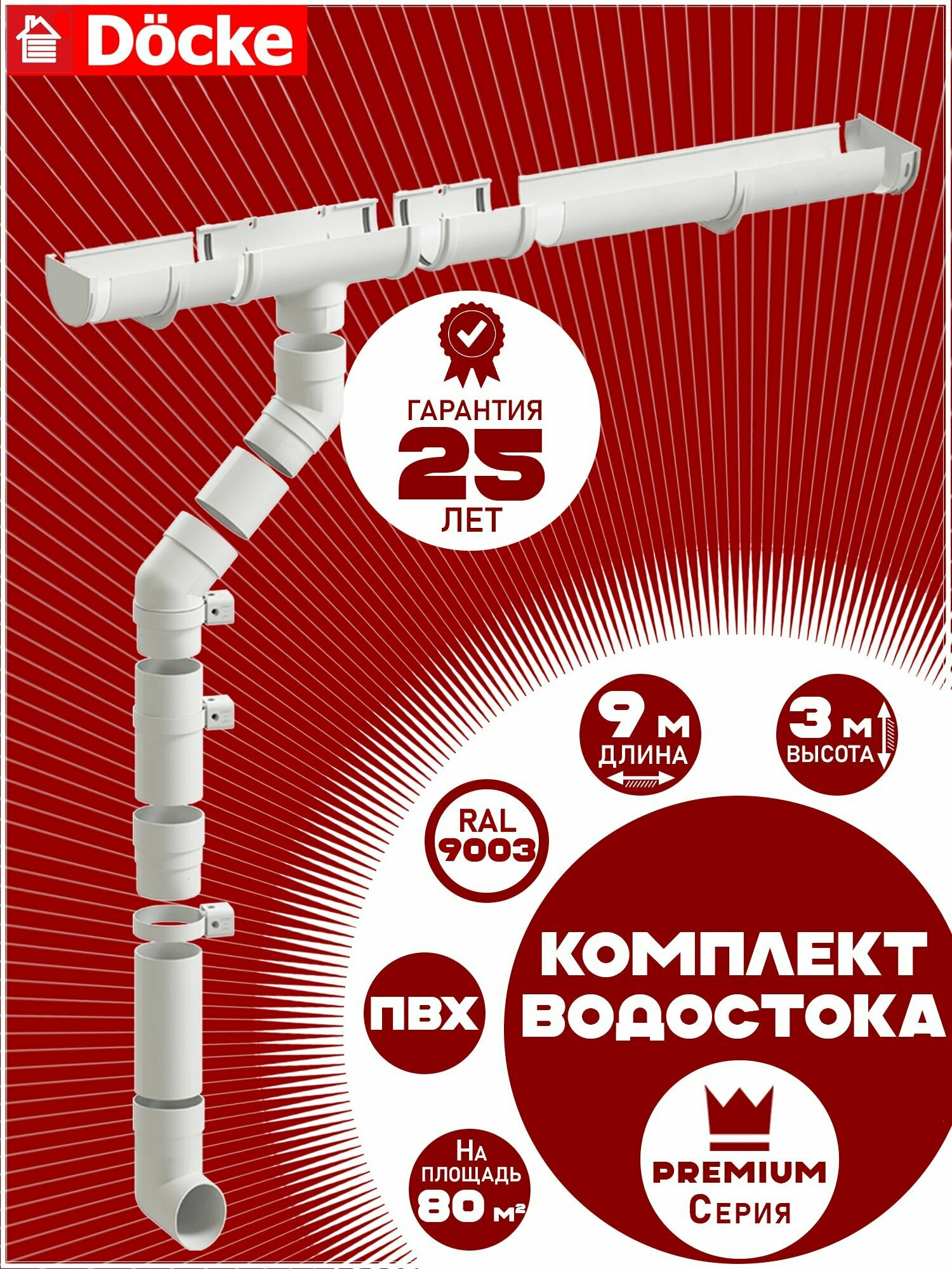 Комплект водосточной системы Деке Премиум на 9 м карниза (120мм/85мм) RAL 9003 (белый пломбир) набор элементов водостока для крыши пластик Docke Premium ПВХ