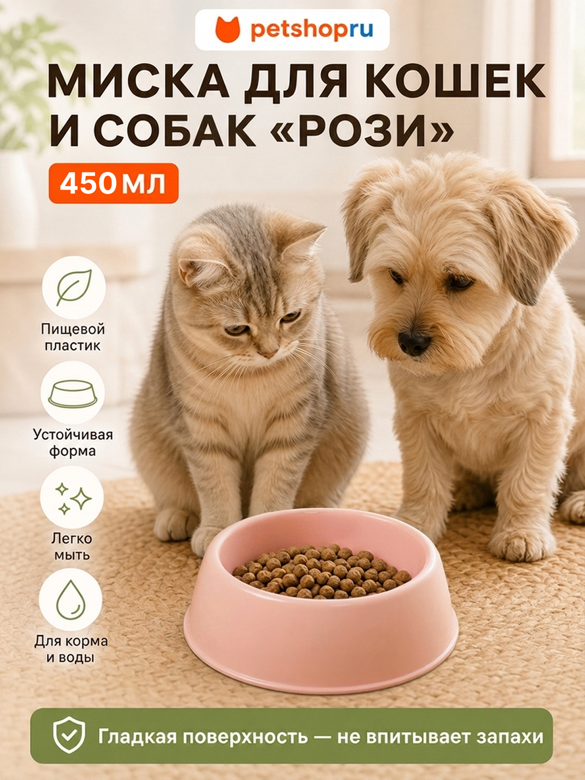 PETSHOP Миска для кошек и собак пластиковая "Куки", розовая, 450 мл
