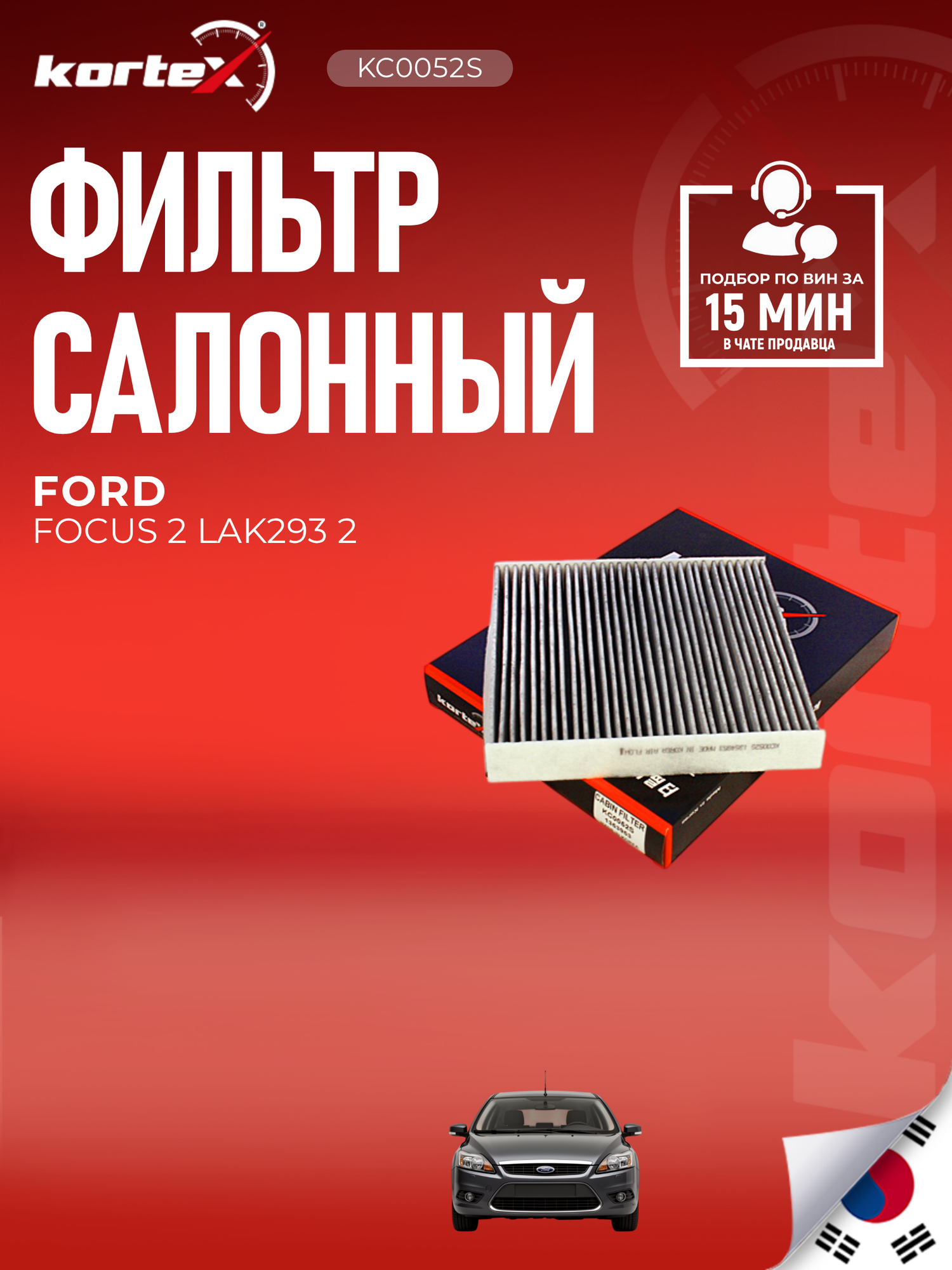Фильтр салонный для FORD FOCUS II угольный (LAK293)