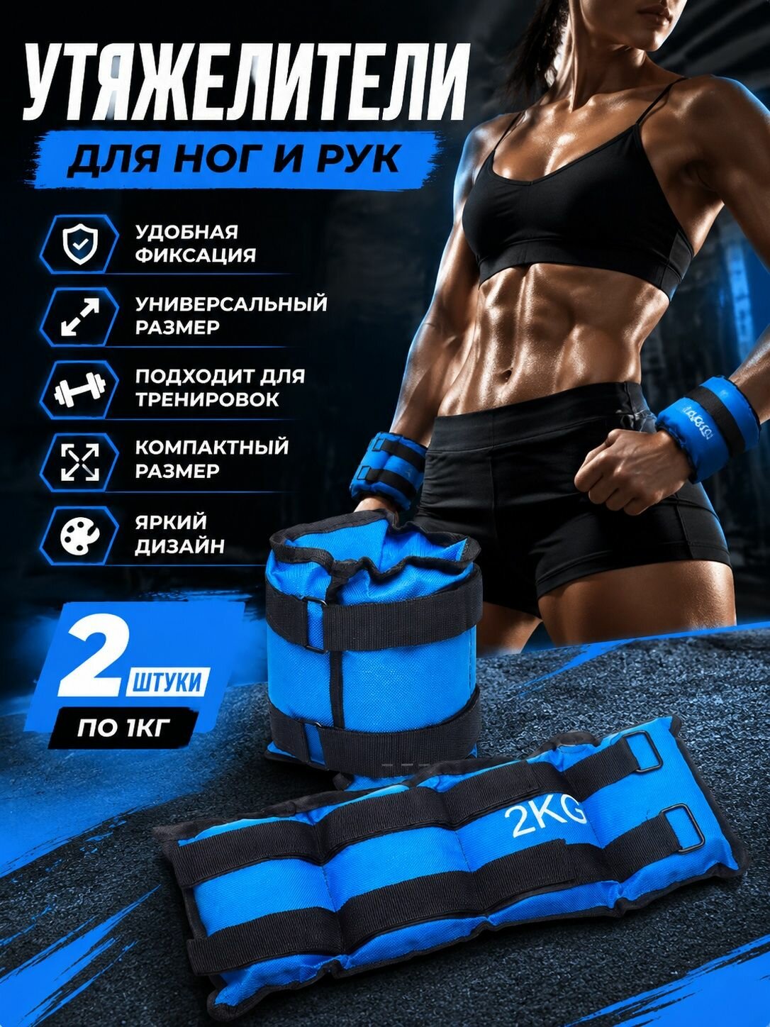Утяжелители для рук и ног 2шт по 1кг
