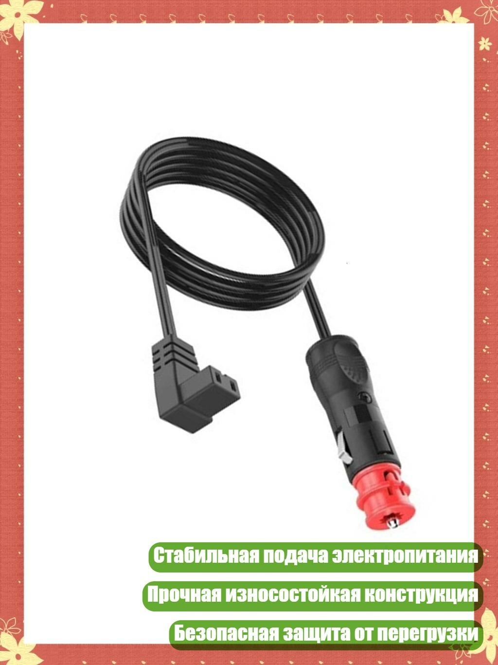 Автомобильный кабель питания для охлаждающего фризера с европейским адаптером