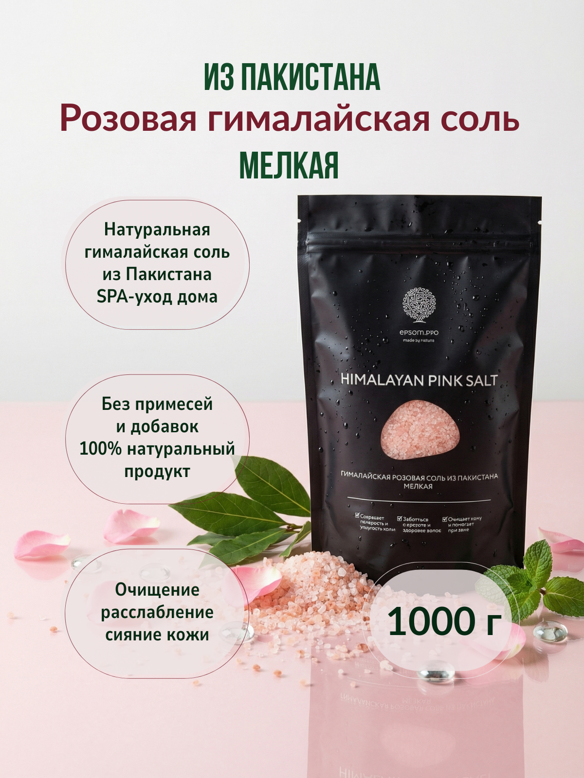 Гималайская розовая соль "HYMALAYAN PINK SALT" мелкая 1 кг