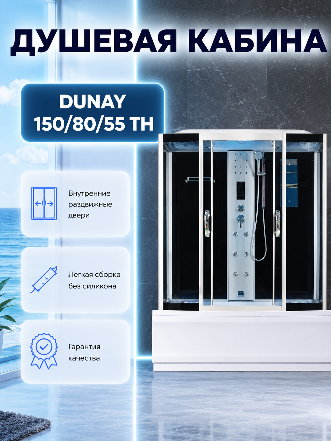 Душевая кабина River Dunay 150/80/55 TH с крышей, ДxШxВ: 1500x800x2230 мм, высокий поддон 55 см