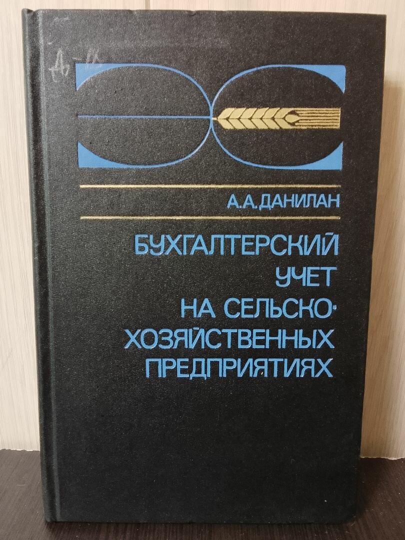 Данилан А. А. Бухгалтерский учет на сельскохозяйственных предприятиях. 4-е изд.