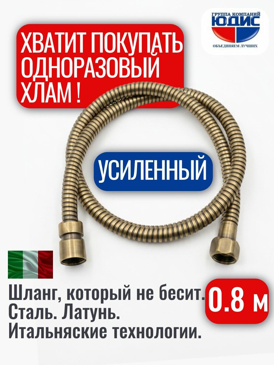 Шланг для биде 80см мелкая оплётка (360 градусов, бронза)