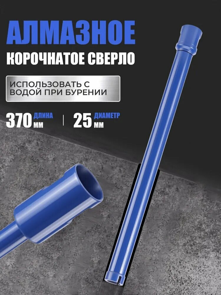 Алмазная коронка длинная 25х370 мм М22 шаг 2,5 мм (ножи - 2), бур сухорез по бетону, кирпичу и камню для сухого и влажного бурения - установка бурения M22 диаметром