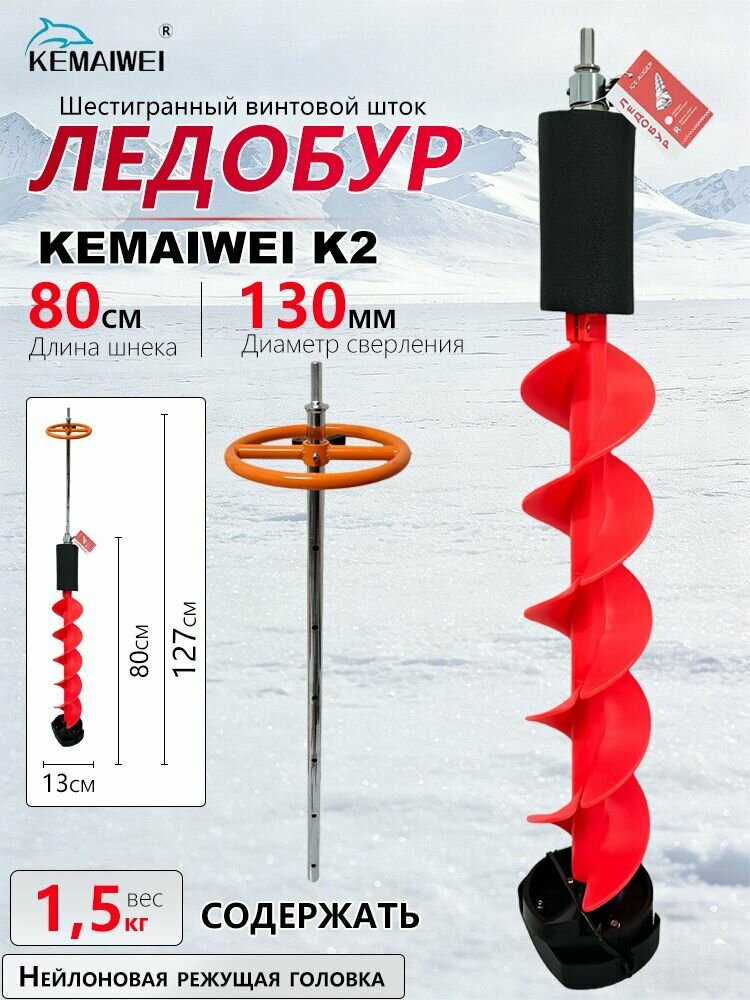 KEMAIWEI Шнек ледобура