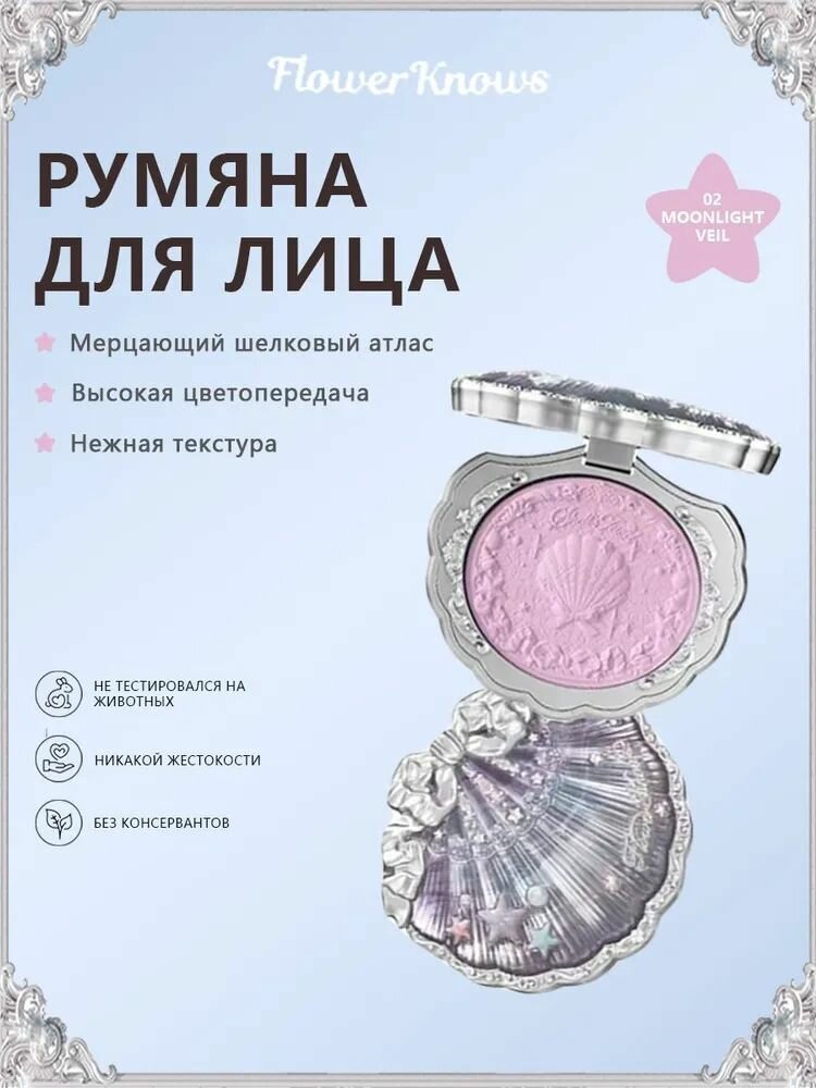 Румяна для лица Flower Knows Shell Pearl 02 Moonlight Veil