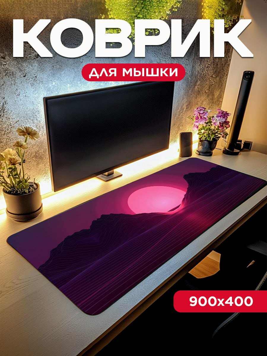 Большой игровой коврик для мыши для офиса "Закат в горах" (90x40 см)
