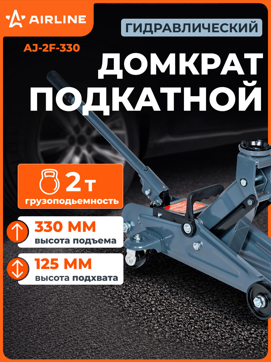 Домкрат автомобильный подкатной гидравлический 2 т (Высота подхвата 125 мм, Высота подъема 330 мм) AJ-2F-330