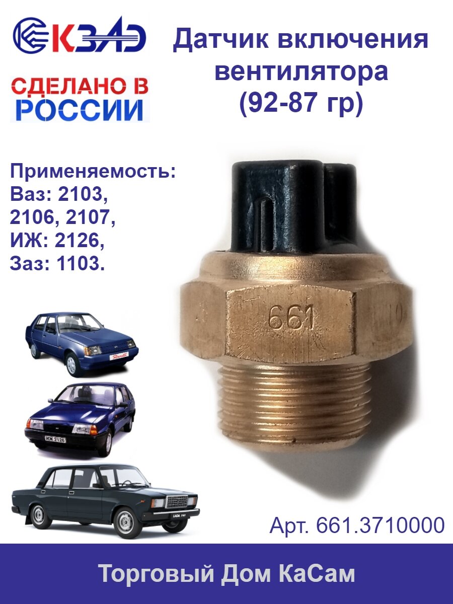 Датчик включения вентилятора (92-87 гр) (Ток 16 А)ВАЗ 2103, 2106, 2107, ИЖ 2126 и модиф. ЗАЗ 1103