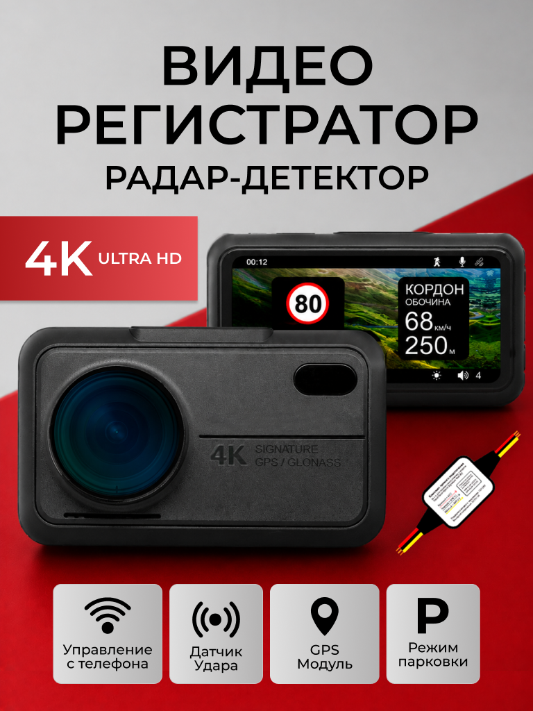 Видеорегистратор 3 в 1 с реальным 4K (Sony Starvis), сигнатурным радаром и Wi-Fi
