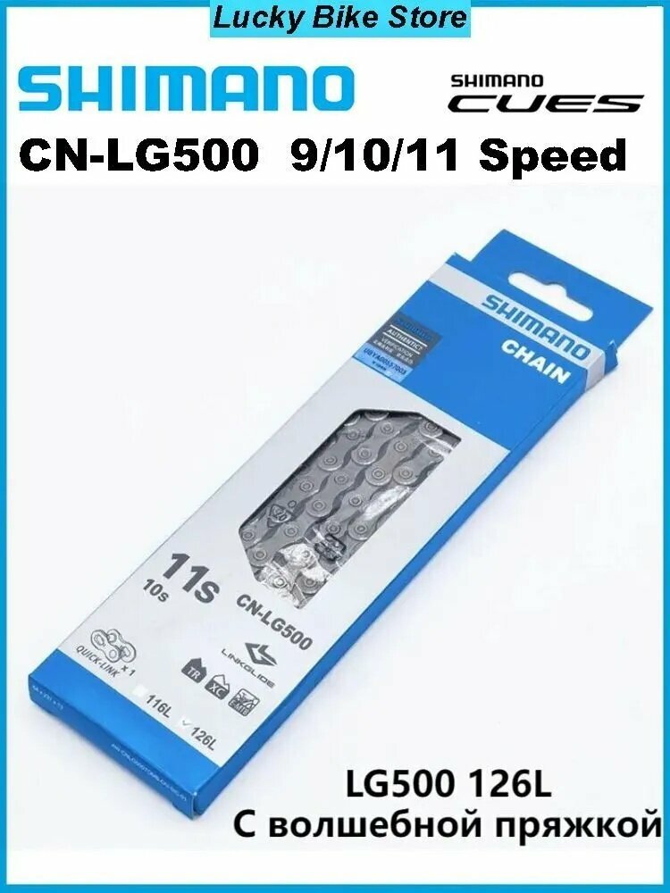 Цепь для велосипеда Shimano Cues CN-LG500 на 9/10/11 скоростей, 126 звеньев, соединительный пин в комплекте. в коробке