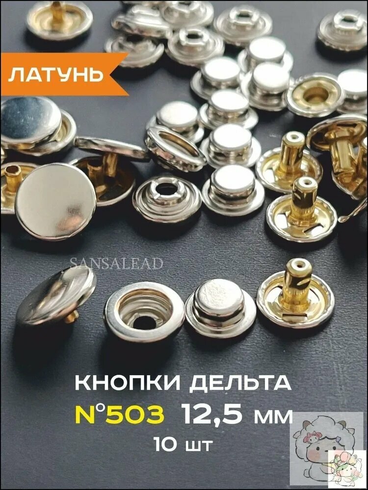 Кнопки для одежды Дельта 503 из латуни 12,5 мм