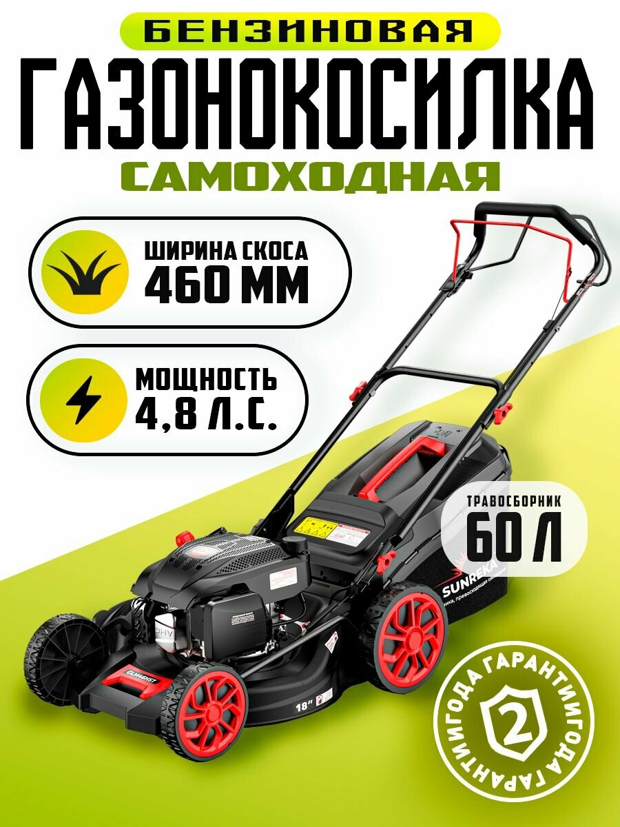 SUNREKA GLM46HST газонокосилка, ширина скашивания 46 см, мощность 4.8 л. с