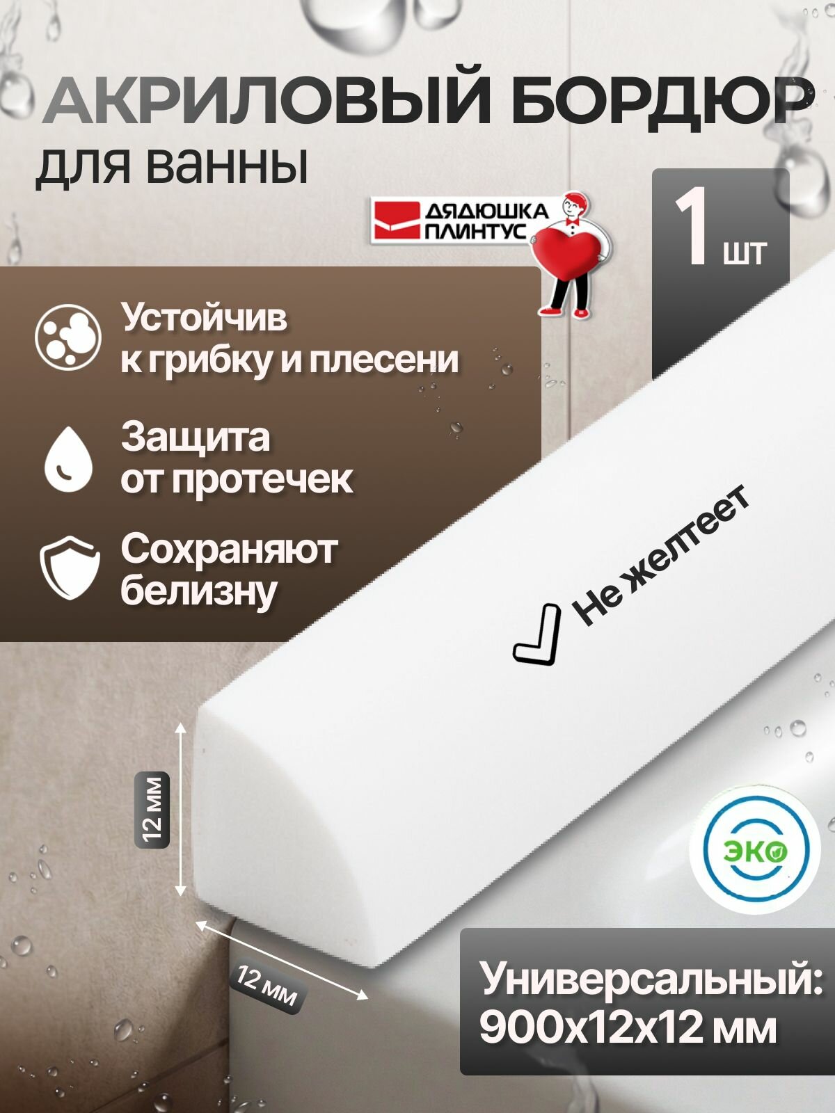 Бордюр для ванны акриловый белый глянцевый (плинтус) 900х12 мм