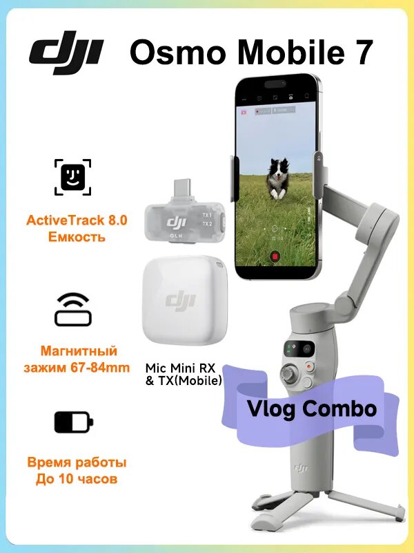 Стабилизатор для смартфона DJI Osmo Mobile 7 Vlog Combo ActiveTrack 8.0, Белый