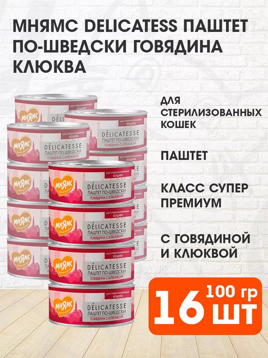 Корм влажный Мнямс Delicatesse Паштет По-Шведски для взрослых кастрированных котов и стерилизованных кошек, говядина и клюква, 100 г х 16 шт