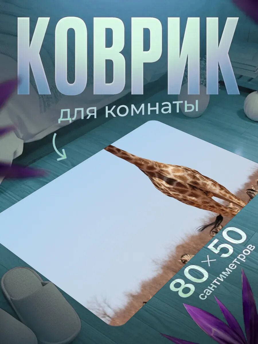 Коврик для ног 80×50 см мягкий, влагостойкий, нескользящий