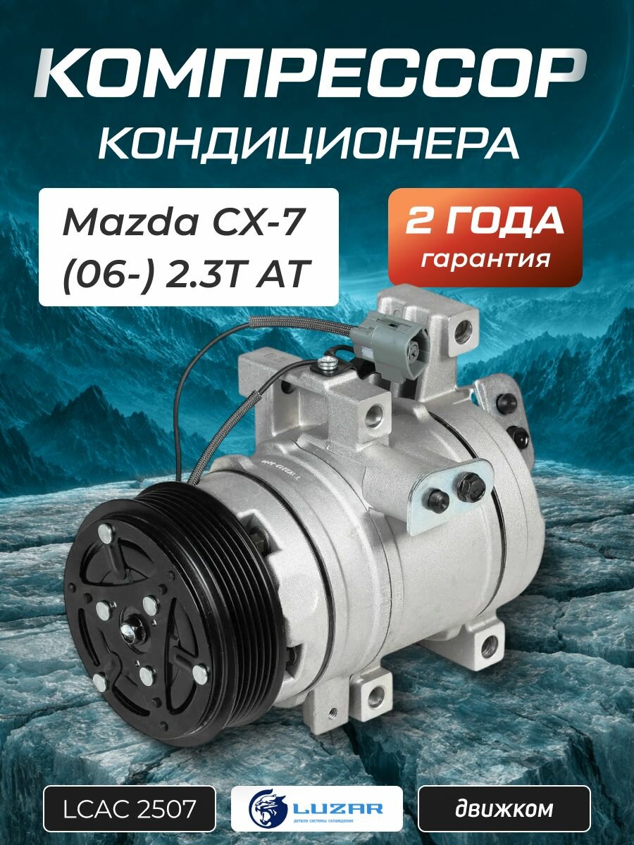 Компрессор кондиционера Mazda CX7 / LUZAR / LCAC2507