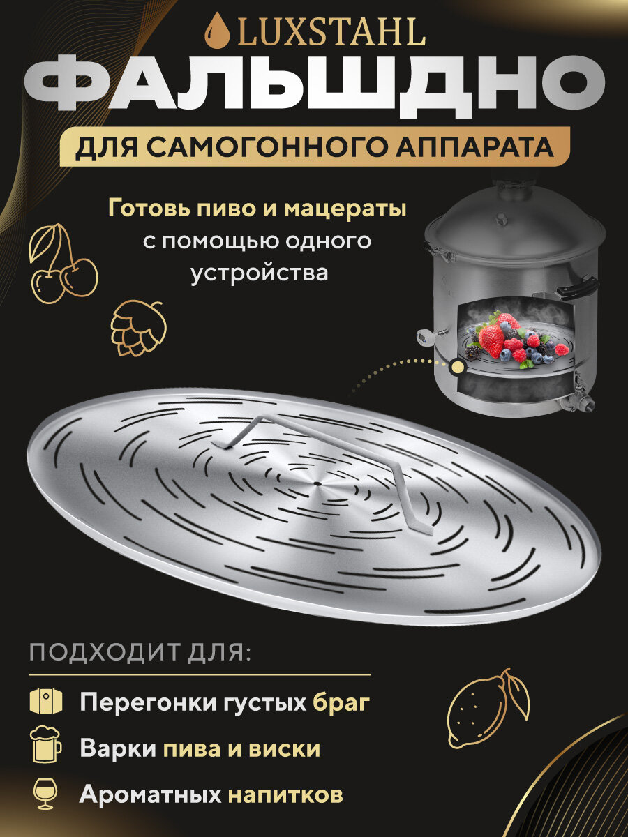Фальшдно для самогонного аппарата и перегонного куба Люкссталь 37л / Фальш дно Luxstahl