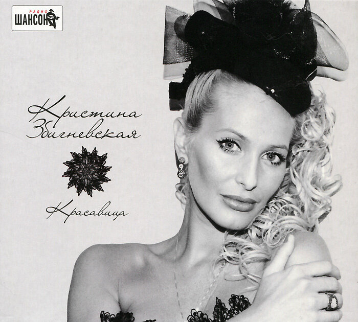 Кристина Збигневская. Красавица