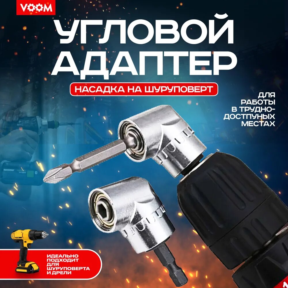 Угловая насадка на шуруповерт дрель