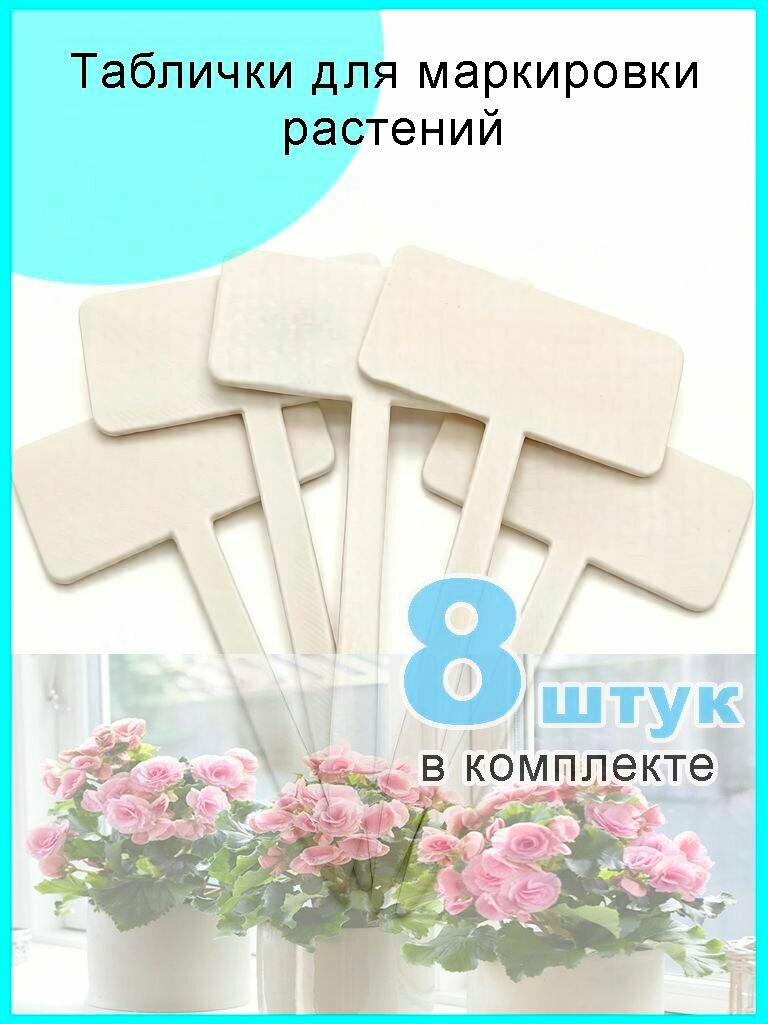 Таблички для маркировки растений, 8 штук