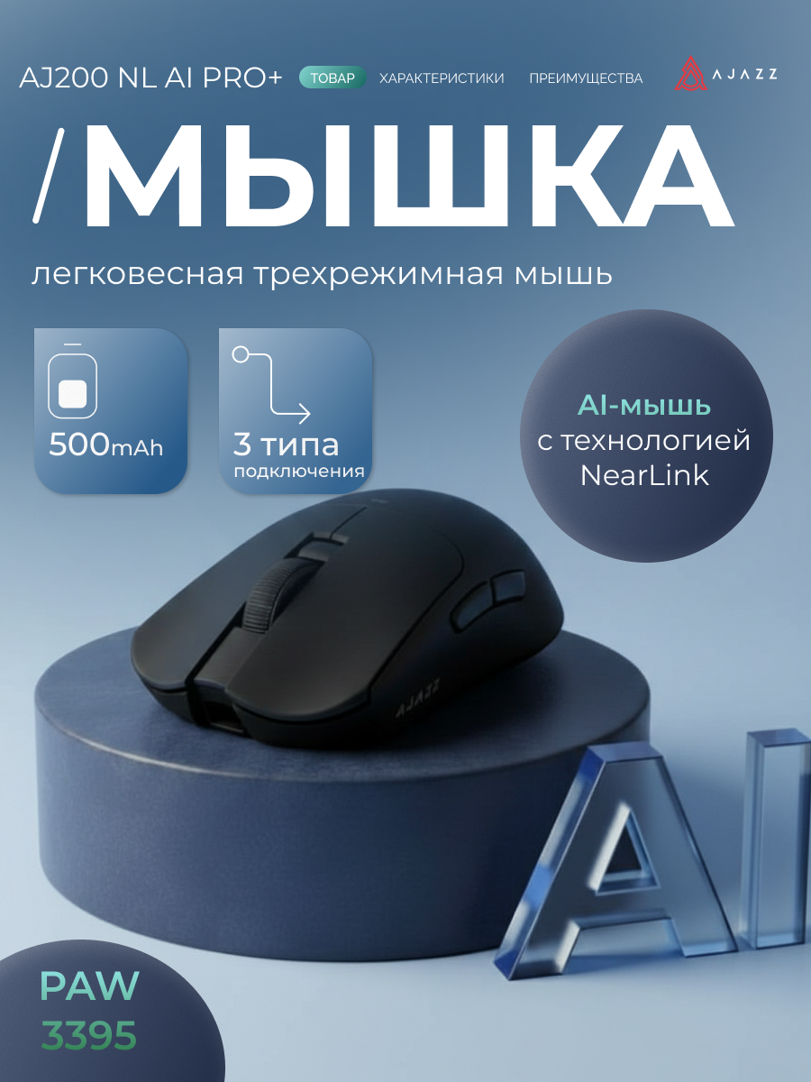 Игровая беспроводная мышь AJAZZ AJ200 NL AI PRO+, 3 типа подключения, черная