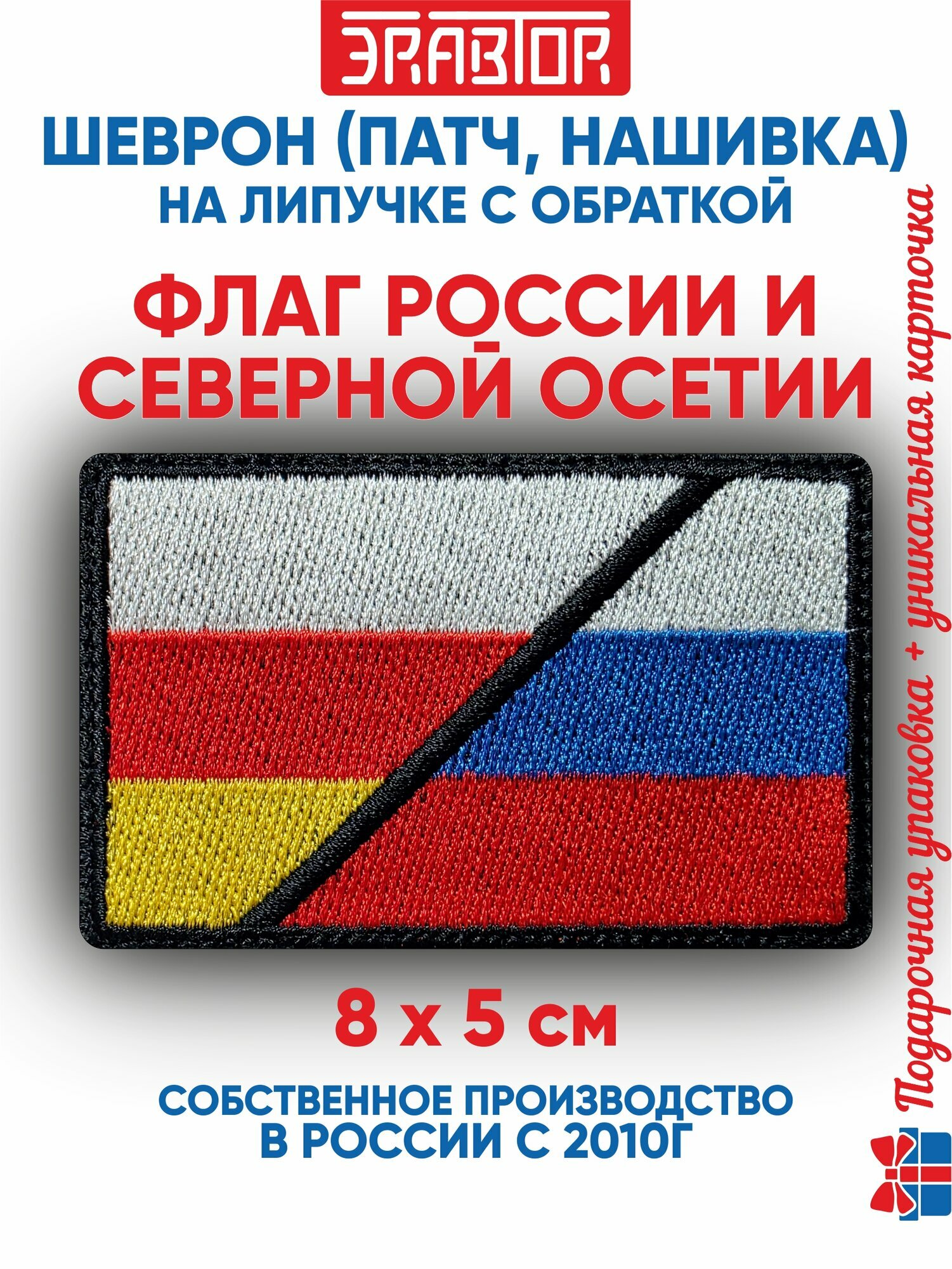 Шеврон флаг Северной Осетии и России, (нашивка, патч) с липучкой 8х5 см