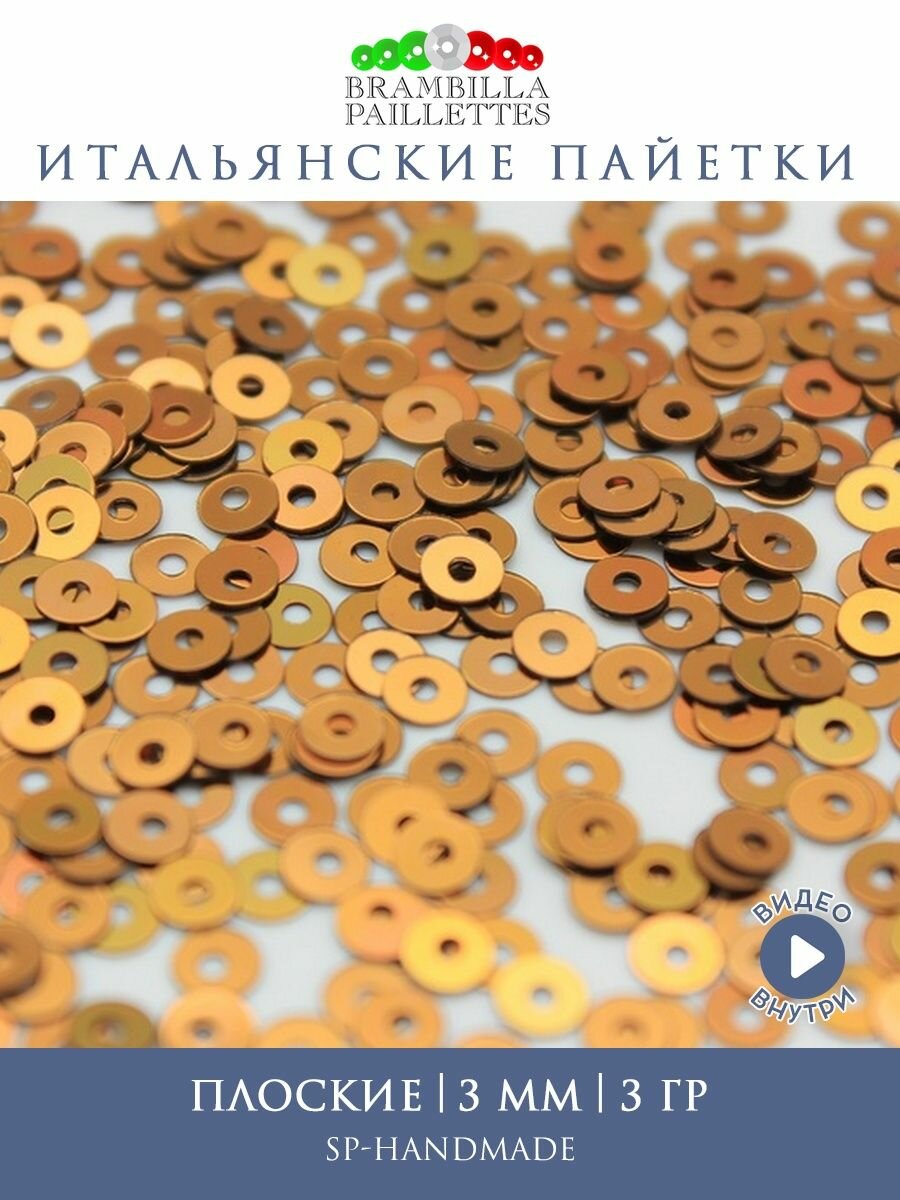 Пайетки плоские 3 мм M.33 3 гр (Brambilla Paillettes, Италия)