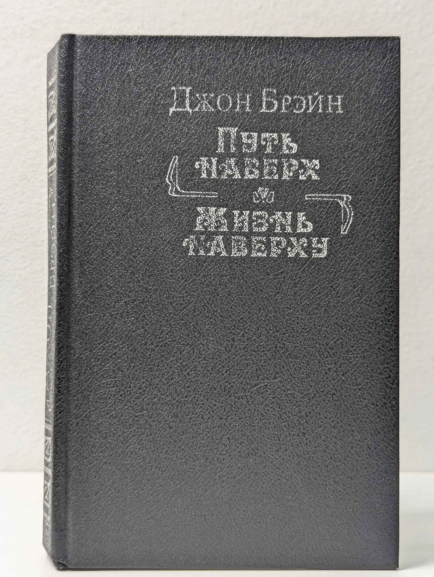 Путь наверх. Жизнь наверху Брэйн Джон 1991