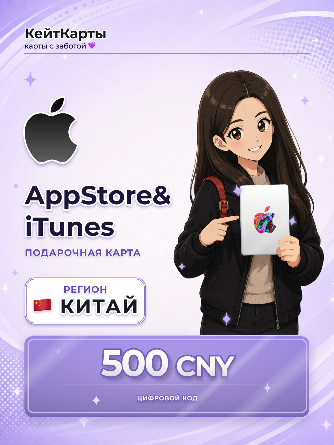 Подарочная карта Apple Китай 500 CNY для пополнение счёта в App Store и iTunes
