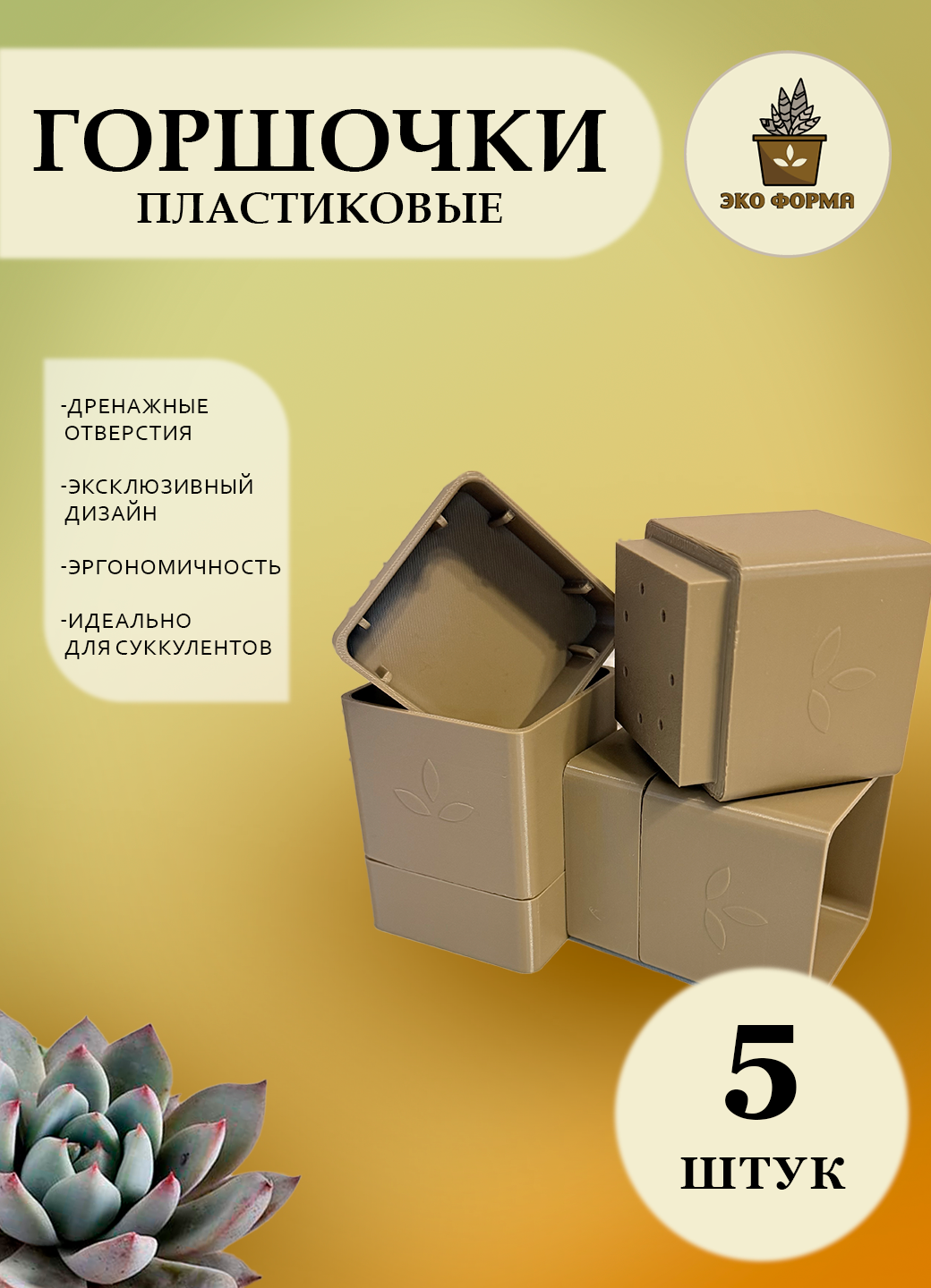 Набор цветочных горшков Классик, 150 мл, пластик для маленьких цветов и рассады, Бежево-коричневый