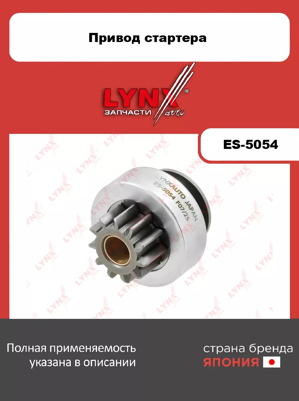 Привод стартера (бендикс) LYNXauto ES-5054 для 1.6 10>/ II 1.4-1.6 13>/ 1.6 15>/ 1.6 15>