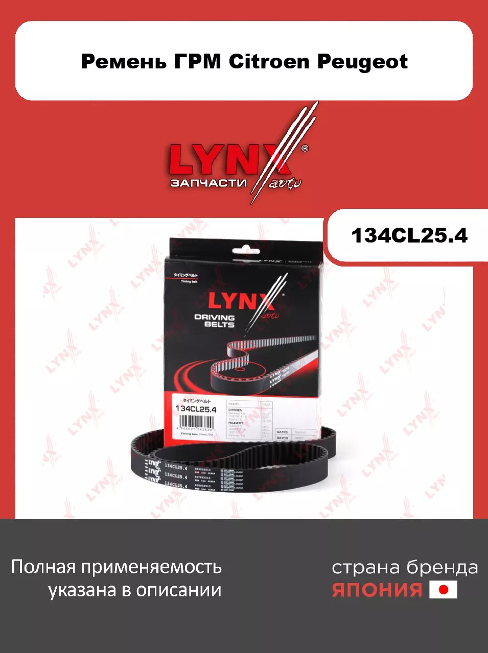 Ремень ГРМ LYNXauto 134CL25.4. Для: CITROEN Ситроен Berlingo(Берлинго) 1.6 00>/ C2 1.6 02>/ C3 1.6 02>/ C4 1.6 04>/ Xsara 1.6 00>, PEUGEOT Пежо 1007 1