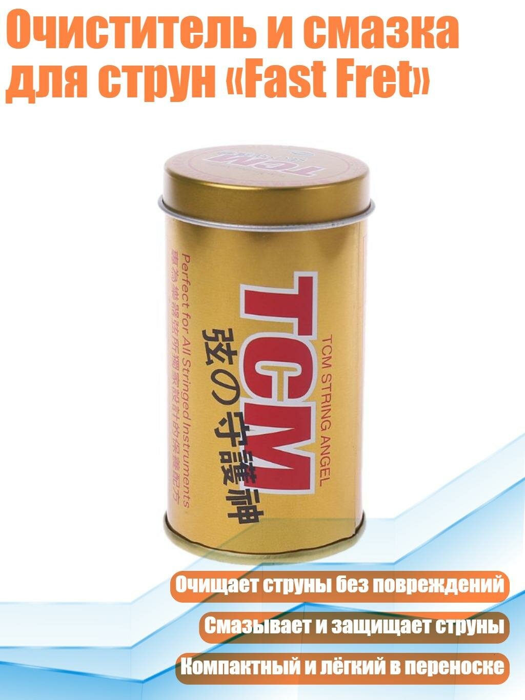 Очиститель и смазка для струн «Fast Fret», Много