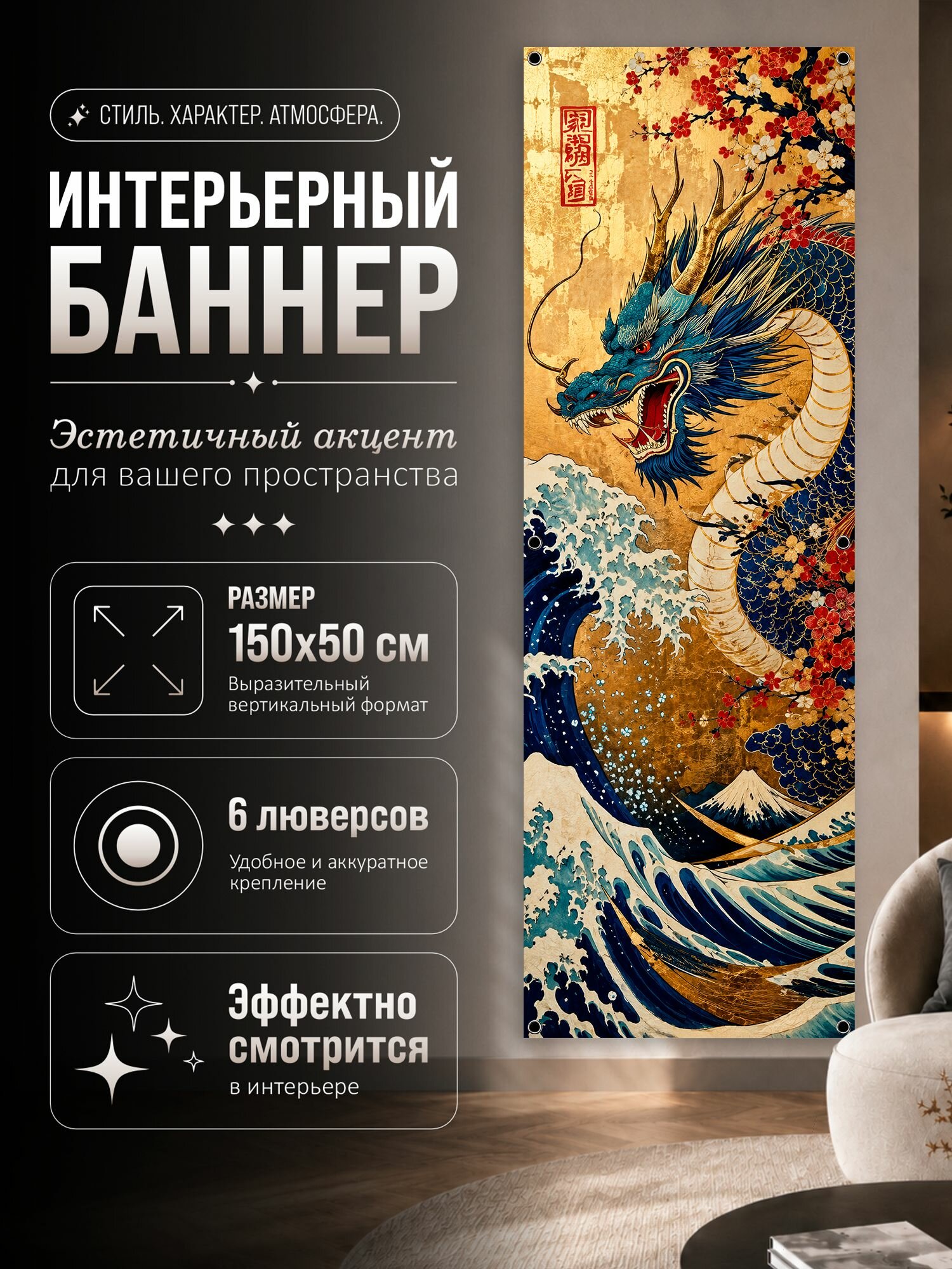 Постер на стену баннер 150х50, Эстетика, Дракон