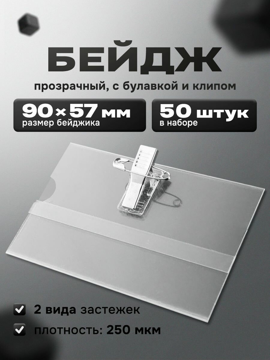 Бейдж с булавкой и клипом горизонтальный, прозрачный 50 шт