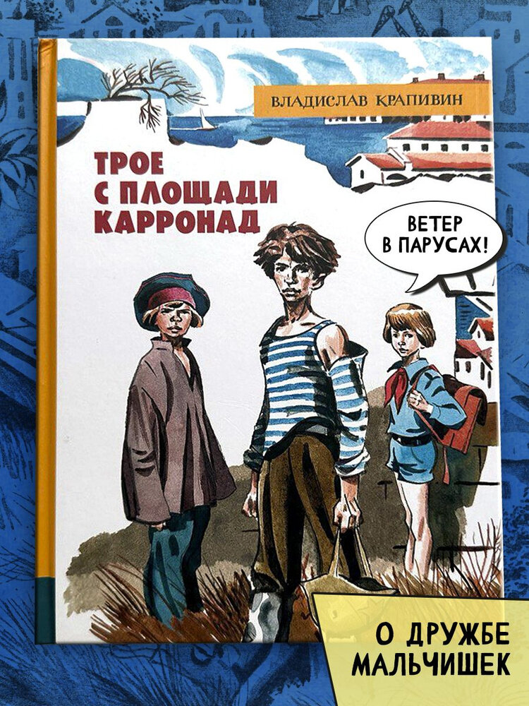 Трое с площади Карронад