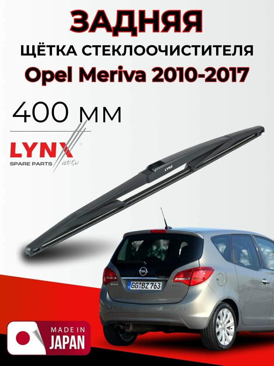 Дворник задний Opel Meriva B / Опель Мерива Б / 2010-2017 / Щетка стеклоочистителя задняя LYNXauto LR40E