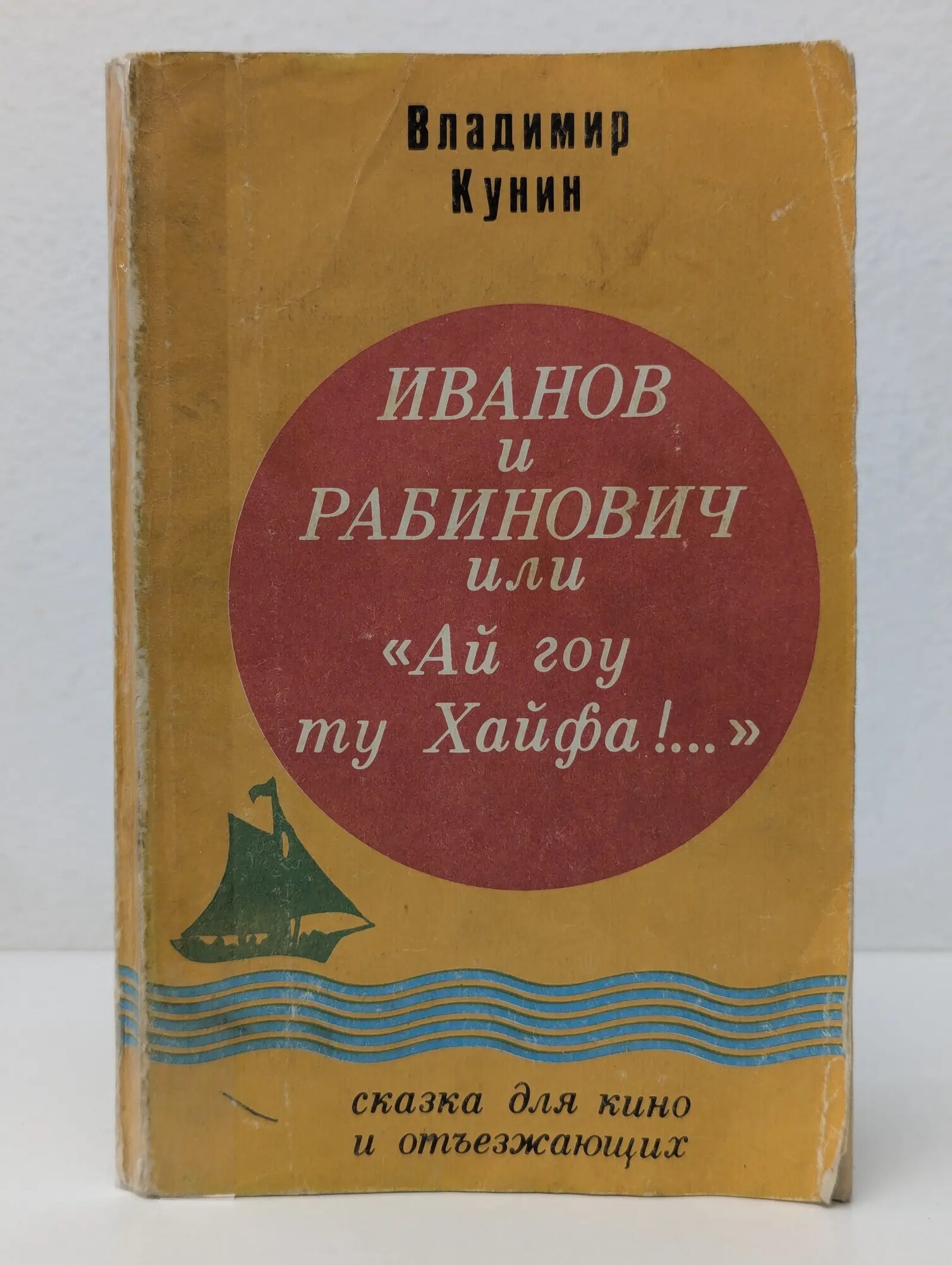 Иванов и Рабинович или "Ай гоу ту Хайфа." Кунин Владимир Владимирович 1991
