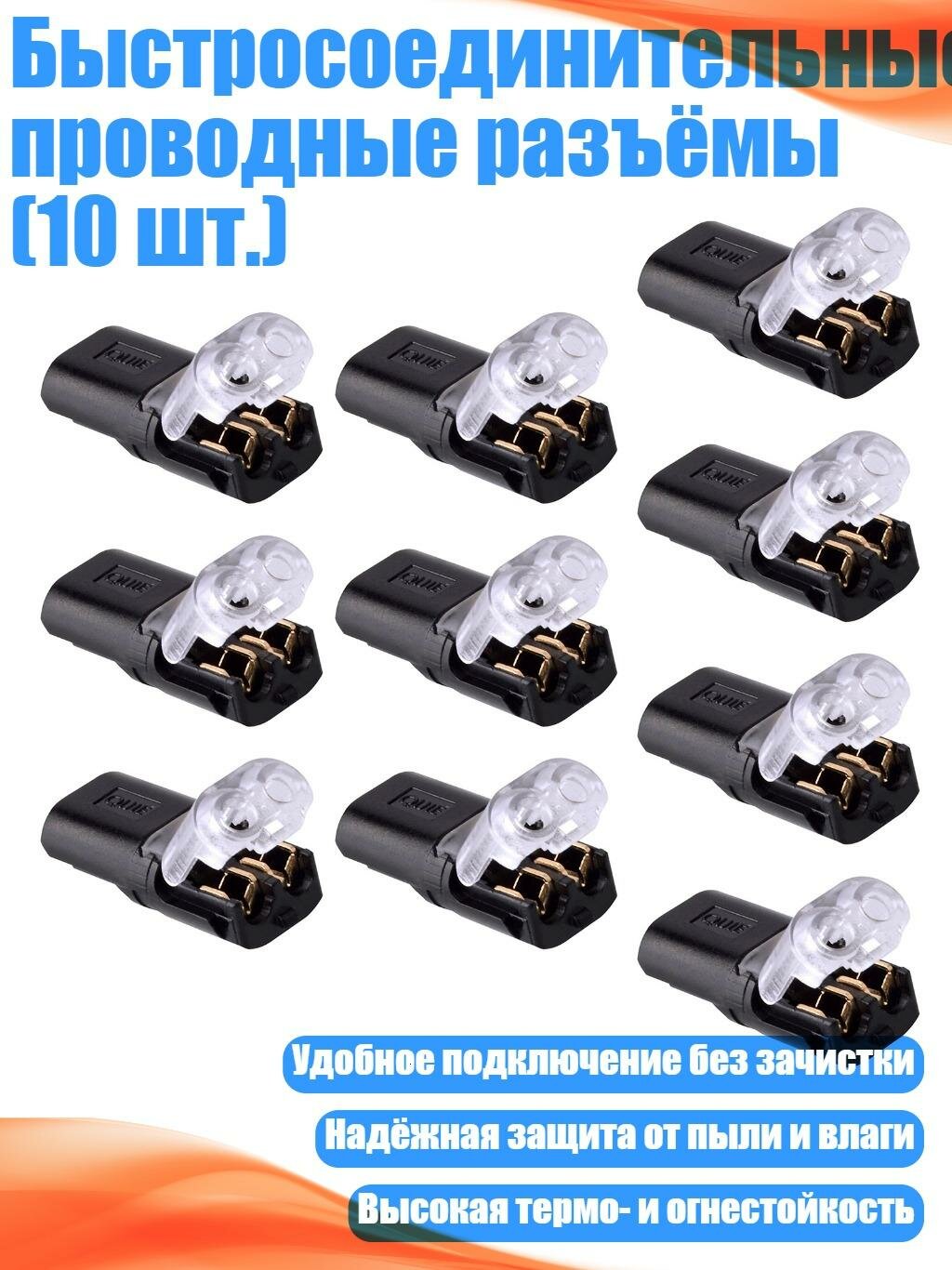 Быстросоединительные проводные разъёмы (10 шт.), 10 шт.