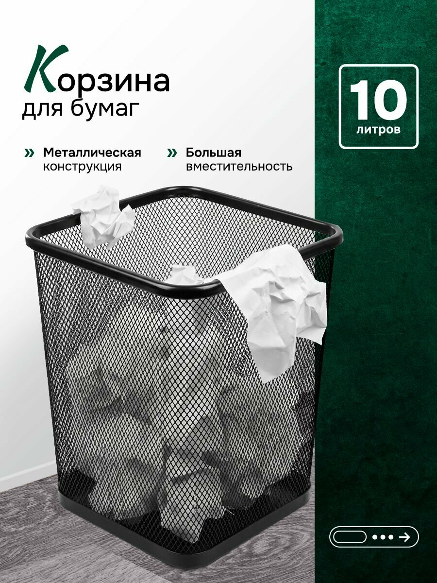 Корзина для бумаг и мусора металлическая, черная