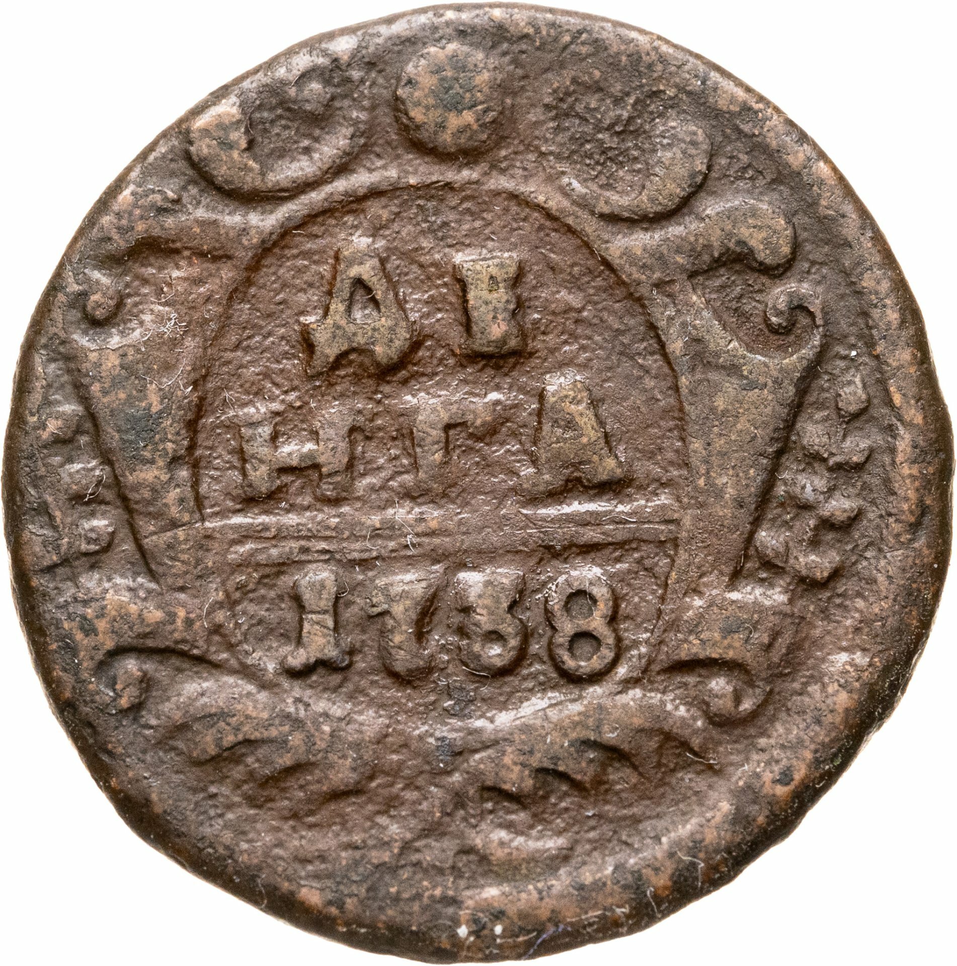 Денга 1738, Медь, в сохранности F